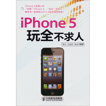 iphone 5玩全不求人9787115304865