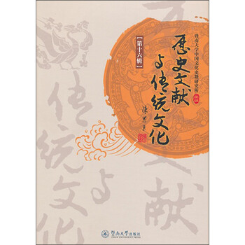 历史文献与传统文化（第16辑）