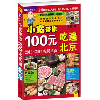 100元吃遍北京:210家超赞人气餐厅