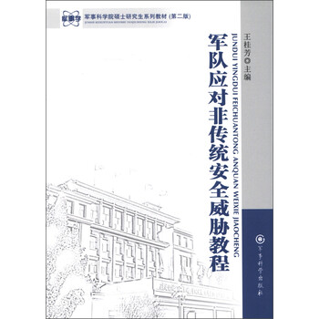军事科学院硕士研究生系列教材（第2版）：军队应对非传统安全威胁教程