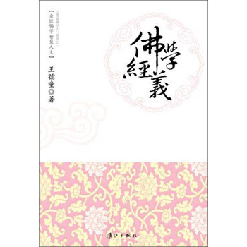 佛学经义