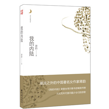 月光之爱系列从书：我的内陆