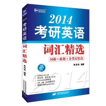 新航道：2014考研英语词汇精选（附MP3）