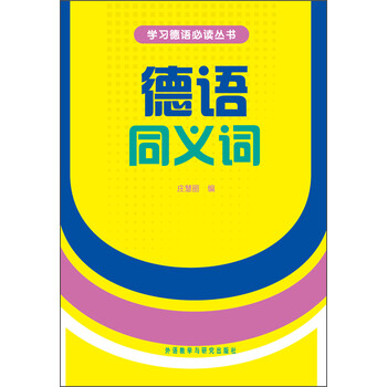 学习德语必读丛书：德语同义词（新版）