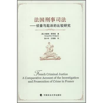 法国刑事司法：侦查与起诉的比较研究