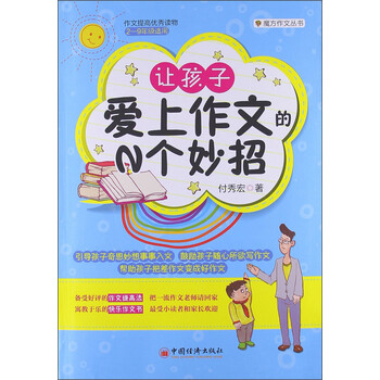 魔方作文丛书：让孩子爱上作文的N个妙招