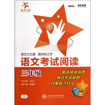 语文考试阅读(三年级)(Q3)/交大之星