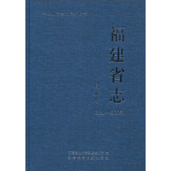 福建省志：农业志（1991-2005）