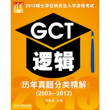 2013硕士学位研究生入学资格考试：GCT逻辑历年真题分类精解（2003-2012）