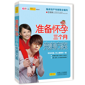 现货包邮 准备怀孕三个月完美方案9787510114243中国人口