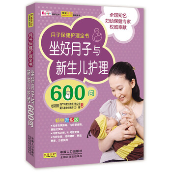   坐好月子与新生儿护理600问9787510114236中国人口