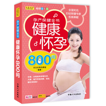 正版 健康怀孕800问9787510104251