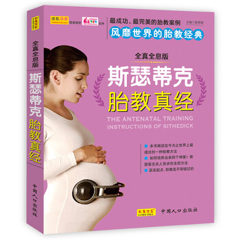  斯密蒂克胎教真经9787510111914
