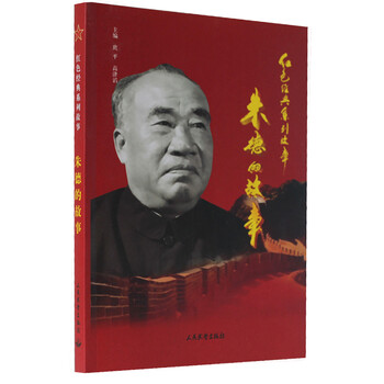 红色经典系列故事朱德的故事9787801765154