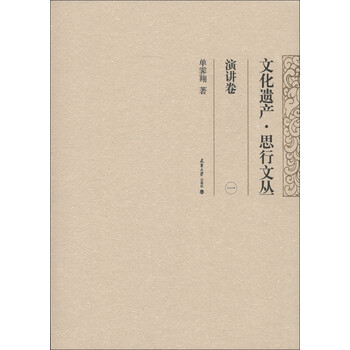 文化遗产·思行文丛：演讲卷（1）