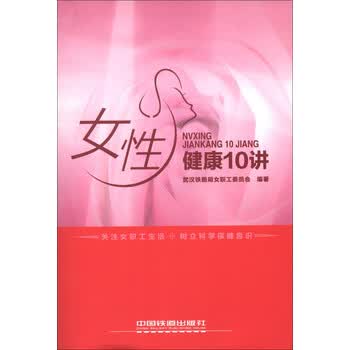   女性健康10讲9787113156985中国铁道