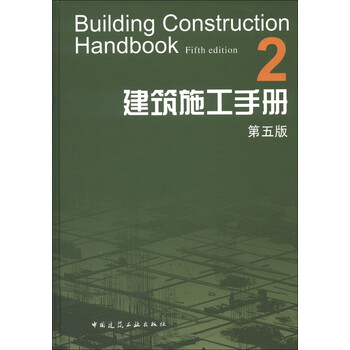 建筑施工手册2（第5版）