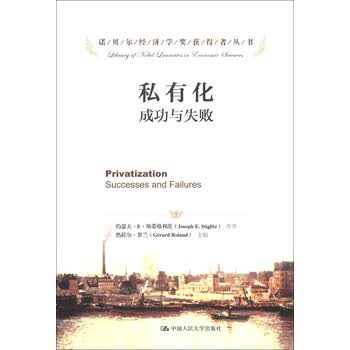 诺贝尔经济学奖获得者丛书·私有化：成功与失败