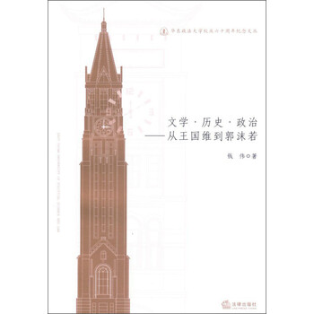 文学·历史·政治：从王国维到郭沫若