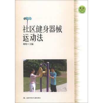 社区健身器械运动法