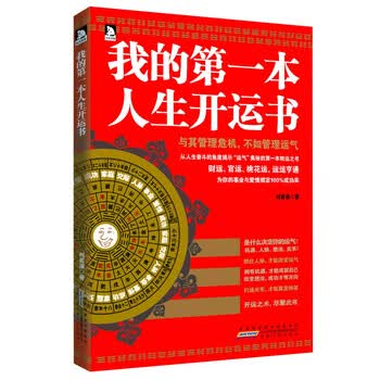   我的第一本人生开运书9787212060435安徽人民