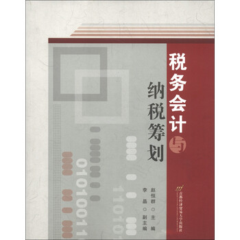 税务会计与纳税筹划