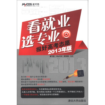   看就业选专业9787302311584清华大学