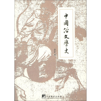 中国俗文学史