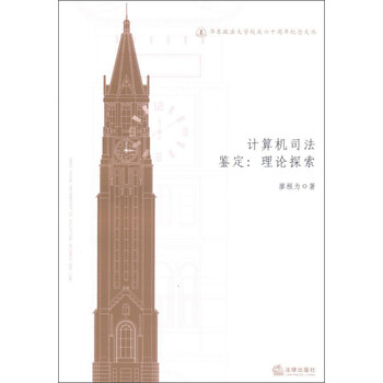 华东政法大学校庆六十周年纪念文丛·计算机司法鉴定：理论探讨