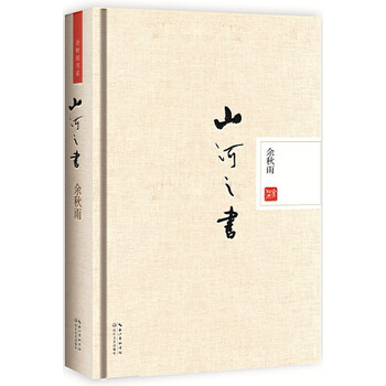 山河之书