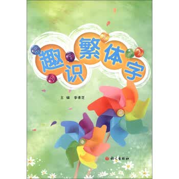 趣识繁体字