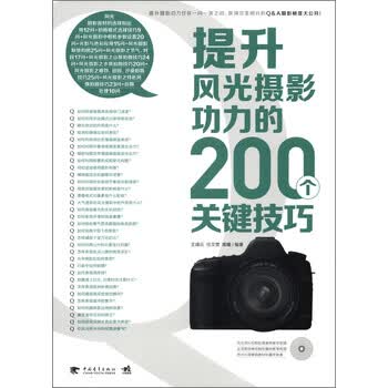 正版 提升风光摄影功力的200个关键技巧9787515313153