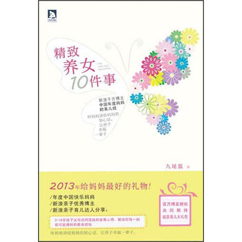 精致养女10件事9787212057534安徽人民
