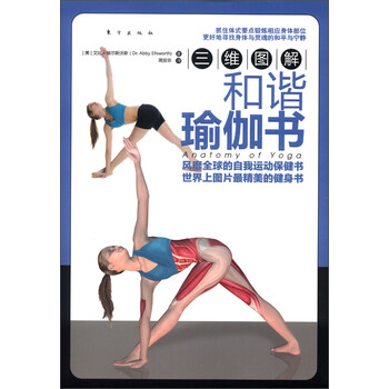 三维图解[ 和谐瑜伽书]（社版）9787506053778