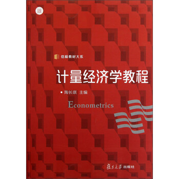 信毅教材大系：计量经济学教程