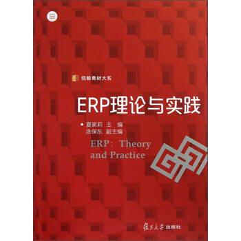 [正版图书]信毅教材大系：ERP理论与实践