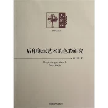 后印象派艺术的色彩研究