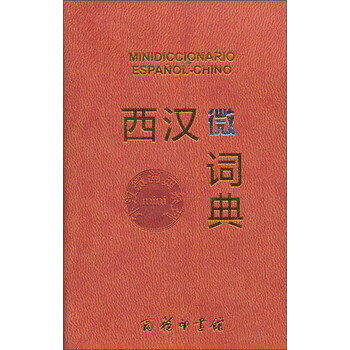 新书--西汉微词典9787100091374商务印书馆王忠勇