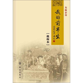 {正版新书}我的前半生:批校本9787501450152