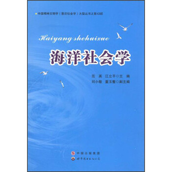  海洋社会学9787510041723