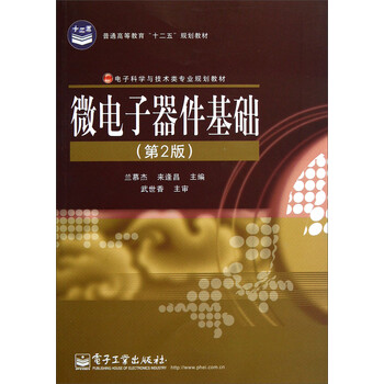 正版书籍 微电子器件基础9787121190711