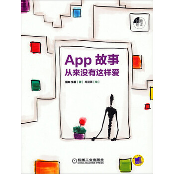   APP 故事从来没有这样爱9787111405467机械工业