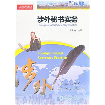 {正版新书}涉外秘书实务9787566804129