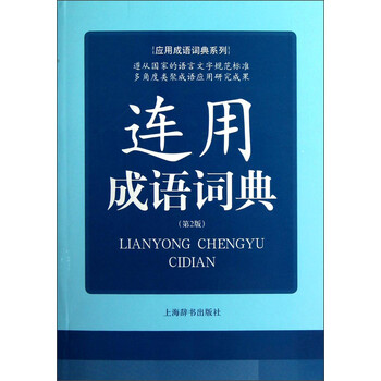 正版 应用成语词典系列:连用成语词典（第2版）独辟蹊径，多角度类聚成语应用研究成果978753263