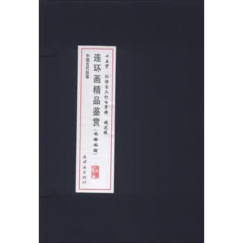 中国古代故事：连环画精品鉴赏（名著名篇）（套装共4册）