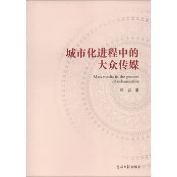 城市化进程中的大众传媒