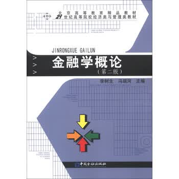 北京高等教育精品教材·21世纪高等院校经济类与管理类教材：金融学概论（第2版）