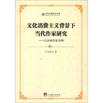 正版书籍 文化消费主义背景下的当代作家研究9787511714411