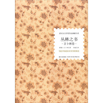 诺贝尔文学奖作品典藏书系：丛林之书 吉卜林卷