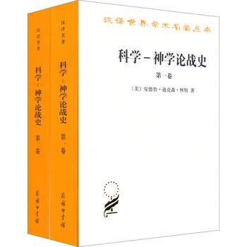 科学-神学论战史（套装全2卷）/汉译世界学术名著丛书